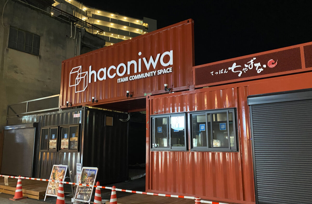伊丹初！コンテナバル「haconiwa」が11月26日（土）阪急伊丹駅前にグランドオープン！ | 「伊丹」をキーワードに「ひと」や「まち」の魅力にフォーカスするローカルメディア