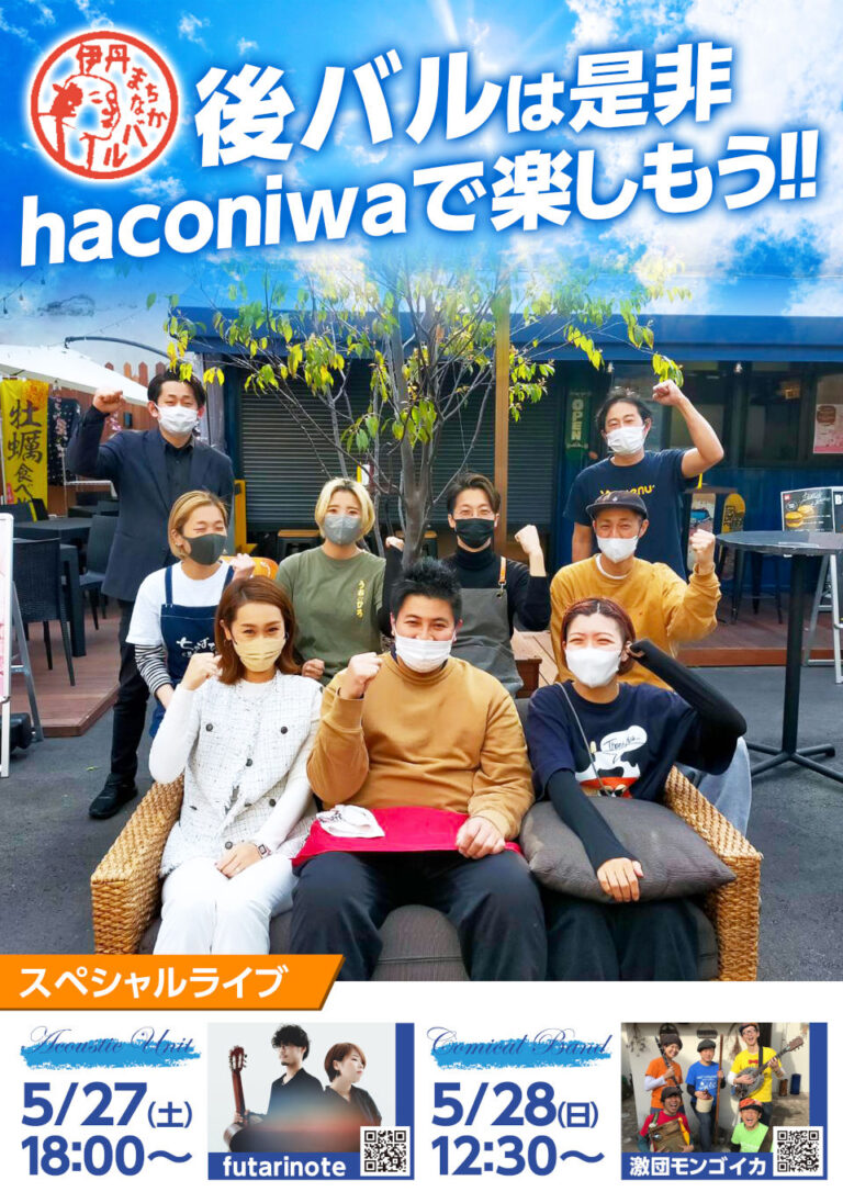 「haconiwa」スペシャルライブが5月27日（土）28日（日）開催！28日（日）はスケートボード体験会も | 「伊丹」をキーワードに「ひと」や「まち」の魅力にフォーカスするローカルメディア