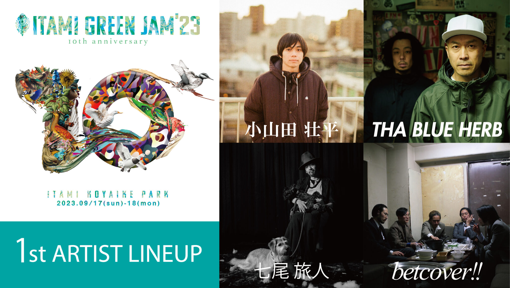 インタビュー連載第1回 ｜ 「ITAMI GREENJAM’23」 昆陽池公園で開催決定〜〝市民表現のプラットフォーム〟を掲げる無料野外フェス ...