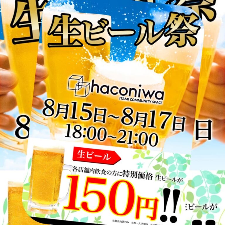 8月15日（金）〜17日（日）阪急伊丹駅前「haconiwa」で夏休み企画「生ビール祭」 | 「伊丹」をキーワードに「ひと」や「まち」の魅力にフォーカスするローカルメディア